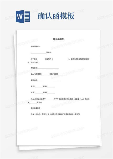 确认函word模板下载编号lywzkbxz熊猫办公
