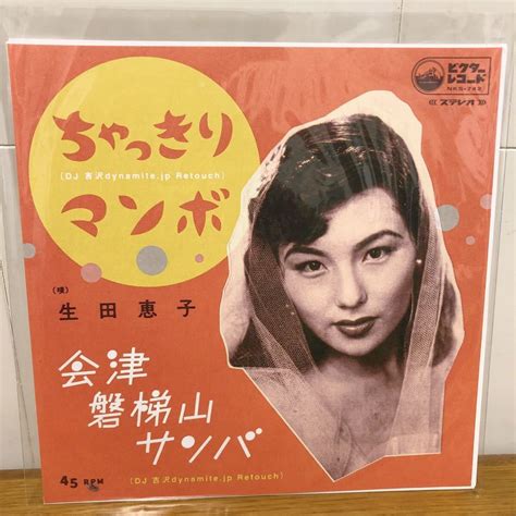 Yahooオークション 生田恵子 ちゃっきりマンボ Cw 会津磐梯山サ
