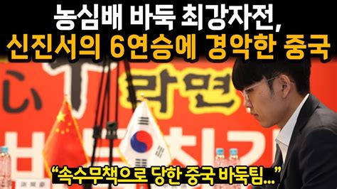 농심배 바둑최강자전 신진서의 6연승에 경악한 중국 해외반응 중국반응 한류 Youtube