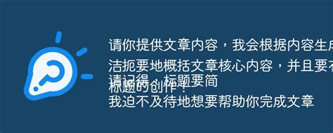 請你提供文章內容，我會根據內容產生符合要求的英文標題。 請記得，標題要簡潔扼要地概括文章核心內容，並且要有吸引力。 我迫不及待想要幫助你完成