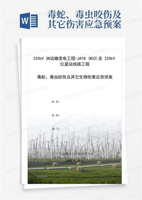 毒蛇毒虫咬伤及其它伤害应急预案Word模板下载 编号qoaxzxgk 熊猫办公