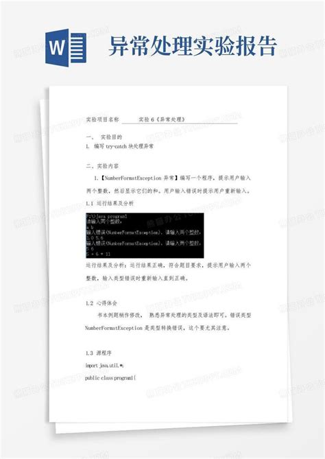 异常处理实验报告Word模板下载 编号lzgmrweo 熊猫办公