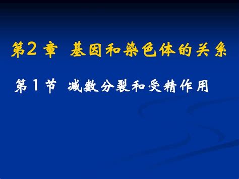 必修二第二章第一节减数分裂和受精作用共44张pptword文档在线阅读与下载无忧文档
