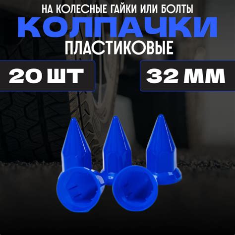 Колпачки на гайки колёсные 32мм синие "Пики" 20шт купить по низкой цене ...
