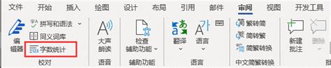 一文搞懂ms Word字数统计 知乎