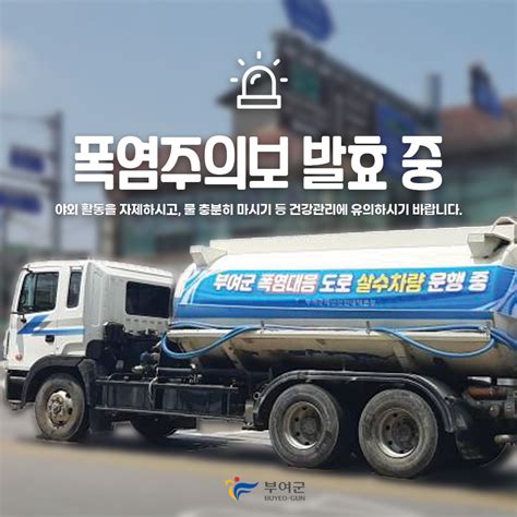 부여군청 🚨부여군 폭염주의보 발효 중🚨 ️낮시간 야외활동 자제 ️충분한 수분섭취·휴식 등