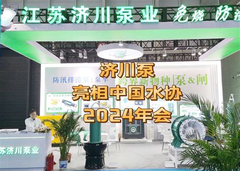 江苏泵业厂家 江苏泵类设备 江苏济川智慧水务科技有限公司
