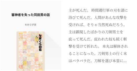 刀剣乱夢 刀さに 審神者を失った同田貫の話 わかさぎ杏の小説 Pixiv