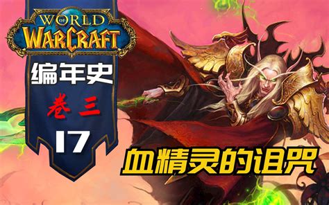 「魔兽世界编年史」凯尔萨斯与血精灵的诅咒，伊利丹袭击巫妖王事件！《魔兽争霸3》讲了个怎样的故事？（九） 四十二又十三 四十二又十三 哔哩哔哩视频