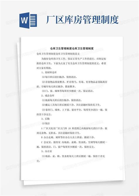 仓库卫生管理制度仓库卫生管理制度Word模板下载 编号qbxvyevp 熊猫办公