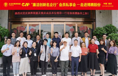 廉洁创新名企行会员私享会在博腾股份顺利开展 企业内部控制协会企业反舞弊联盟工作委员会