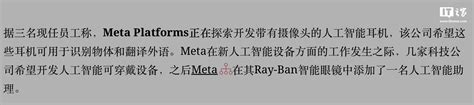 消息称 Meta 正开发内置摄像头 AI 耳机可识别物体翻译外语 新闻 Moe Tom