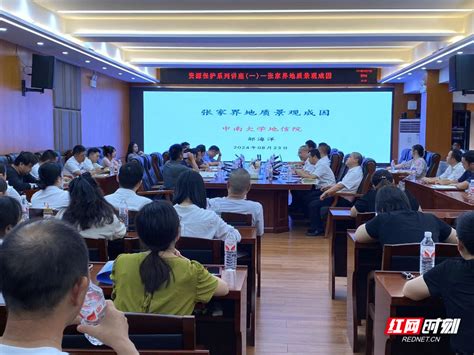 中南大学地球科学与信息物理学院邹海洋教授受邀来张管局开讲《资源保护系列讲座》 中南大学新闻网门户网站