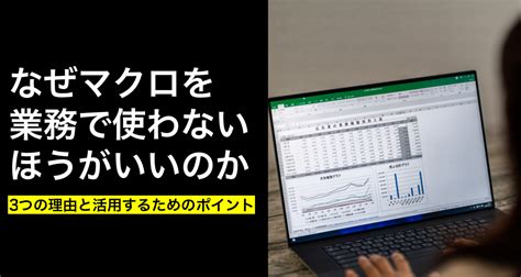 業務でマクロを使わないほうがいいのはなぜ？3つの理由を解説 Wps Cloud Pro 法人向けオフィス互換ソフトandクラウドストレージ