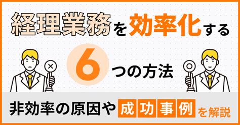 経理業務を効率化する6つの方法！非効率の原因や成功事例を解説 バーチャル経理アシスタント