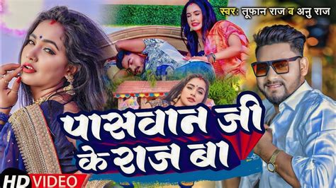 पासवान जी के राज बा॥paswan Ji Ke Raj Baa॥tufan Raj Ka Paswan Song 2023