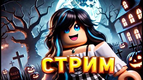 ХОРРОР СТРИМ В РОБЛОКС СТРИМ ROBLOX YouTube