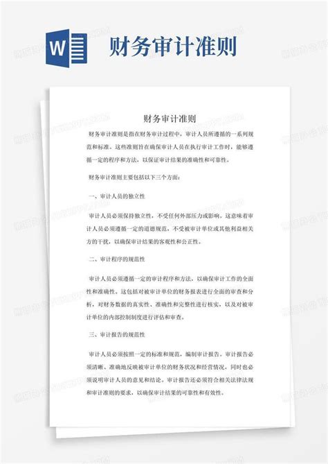 财务审计准则word模板下载编号lmnzbamz熊猫办公