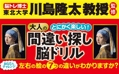 毎日脳活スペシャル 見るだけで記憶力・注意力アップ 大人の間違い探し脳ドリル 世界の名画・世界遺産・浮世絵編 川島隆太 本 通販