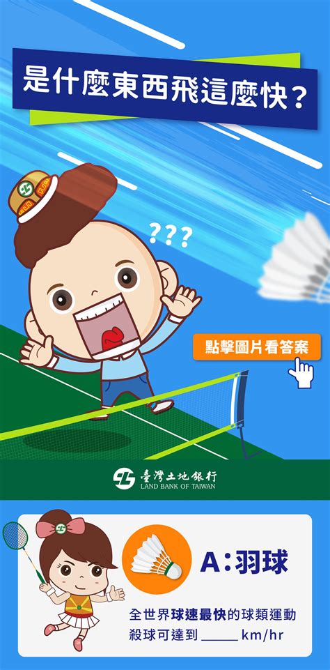 臺灣土地銀行 阿娘喂～～ 是什麼東東讓小福德頭髮被吹走😳 原來是 羽球