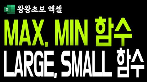 왕왕초보 엑셀 함수 001 Max 함수 Min 함수 Large 함수 Small 함수 Youtube