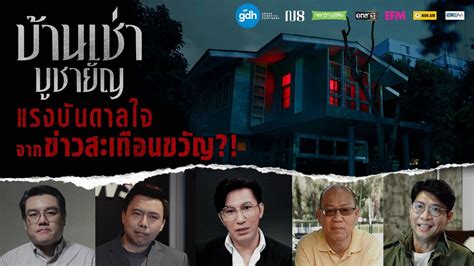บ้านเช่า บูชายัญ แรงบันดาลใจจากข่าวสุดสะเทือนขวัญ Youtube