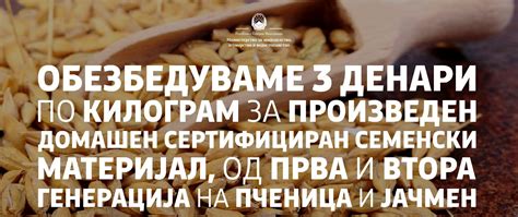 Интервентна мерка од 3 денари по килограм за произведен домашен сертифициран семенски материјал