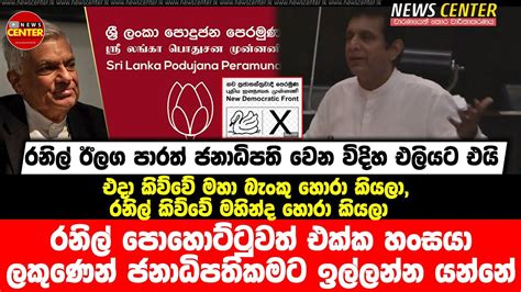 රනිල් පොහොට්ටුවත් එක්ක හංසයා ලකුණෙන් ජනාධිපතිකමට ඉල්ලන්න යන්නේ රනිල්ගේ