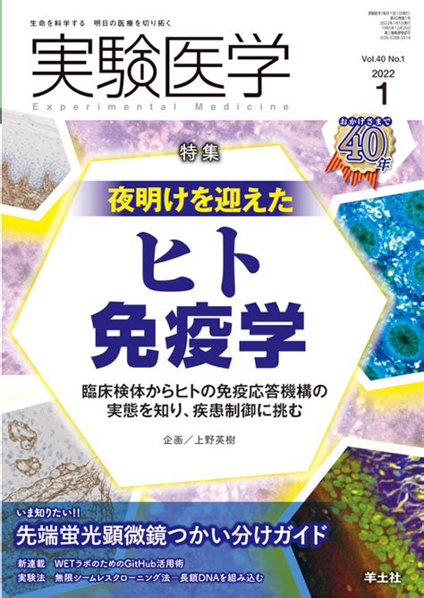 実験医学：夜明けを迎えたヒト免疫学〜臨床検体からヒトの免疫応答機構の実態を知り、疾患制御に挑む 羊土社