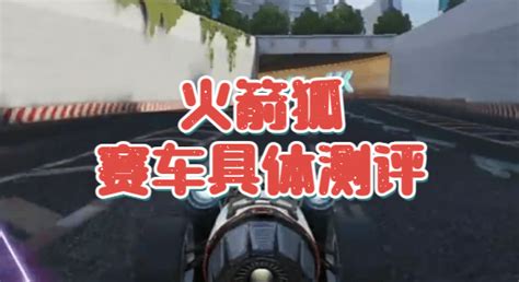 火箭狐赛车具体测评 王牌竞速攻略 小米游戏中心