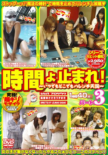 時間よ止まれ！パート3 いつでもどこでもハレンチ天国 アダルト動画 ソクミル