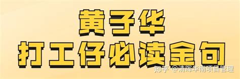 遇到黄子华的金句反杀职场PUA那是你领导力还需提升 知乎