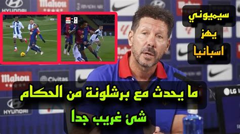 لن تصدق ماذا قال سيميوني عن قرارات التحكيم في مباراة برشلونة وليجانيس