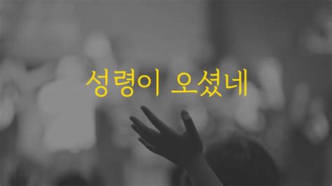 1시간 성령이 오셨네 연속듣기 중간광고없음 가사포함 Youtube