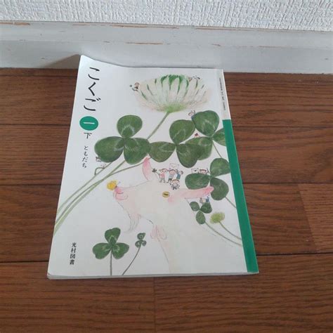 光村図書 国語 1年 下のみ メルカリ