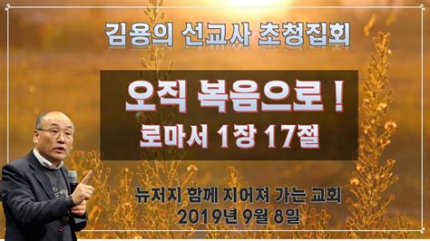 김용의 선교사 오직 복음으로 2019년 09월 8일 Youtube