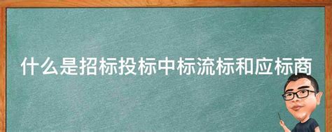 什么是招标投标中标流标和应标商 业百科