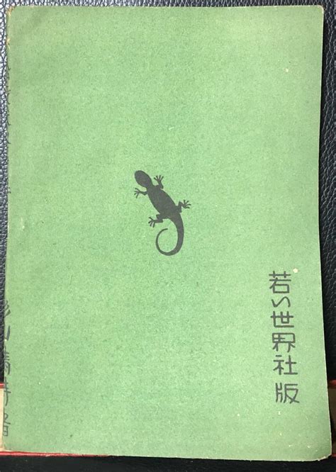 伏魔殿殺人事件 怪奇探偵小説 杉山清詩著 若い世界社発行 昭和23年さ行｜売買されたオークション情報、yahooの商品情報をアーカイブ公開