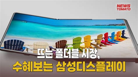 뜨는 폴더블 시장 수혜보는 삼성디스플레이 말하는 기자들산업0327 Youtube