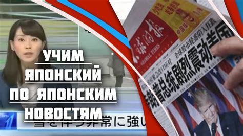 Изучение Японского Языка по Японским Новостям - YouTube