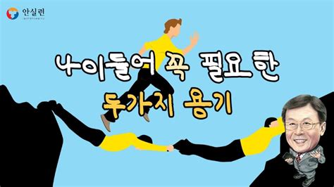 나이들어 필요한 두가지 용기 Youtube