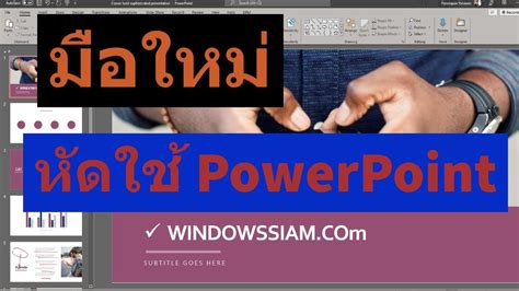 สอนพื้นฐาน Powerpoint ในการนำเสนอ สำหรับมือใหม่ Youtube