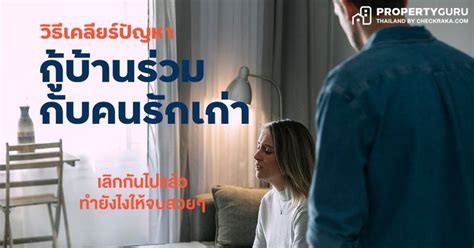 Checkara Mmed Mst Standard แชร์วิธีเคลียร์ปัญหา “กู้บ้านร่วมกับคนรัก