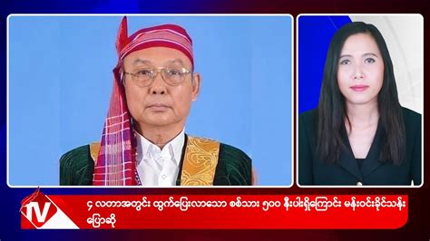 Khit Thit သတင်းဌာန၏ ဩဂုတ် ၂၄ ရက် မနက်ပိုင်း ရုပ်သံသတင်းအစီအစဉ် Youtube