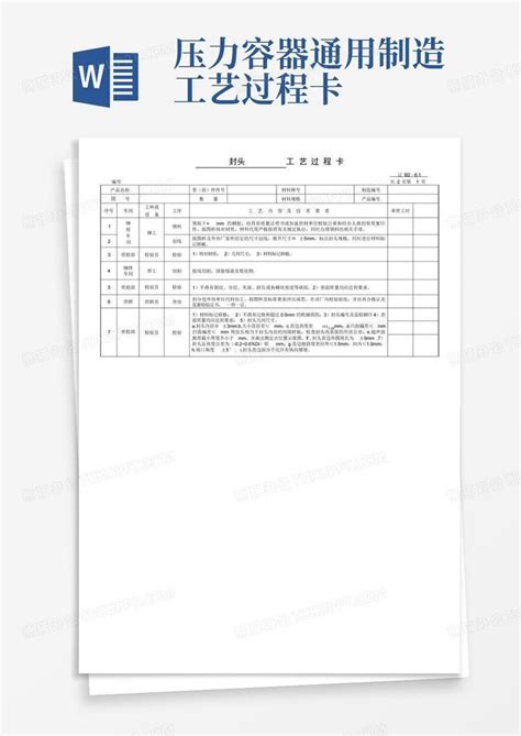 压力容器通用制造工艺过程卡Word模板下载 编号lbobbxox 熊猫办公