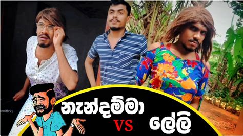 නැන්දම්මයි ලේලියි Nandamma Leli Madu Amith 95 Youtube
