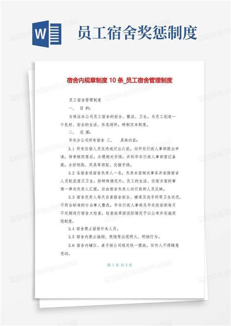 宿舍内规章制度10条员工宿舍管理制度word模板下载编号qnvdmmdj熊猫办公