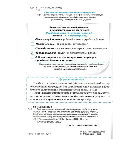 Українська мова 2 клас НУШ Мої досягнення Тематичні діагностичні роботи Пономарьова К І Оріон