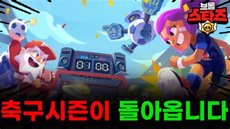 축구 시즌이 돌아옵니다 🥶🥶 [브롤스타즈] Youtube