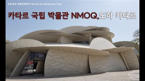 조로강의 세계건축투어 World Architecture Tour 카타르 국립 박물관 National Museum Of